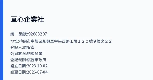 亘心企業社的照片-統編 92683207(桃園市) 公司登記資料與營業項目詳細圖表