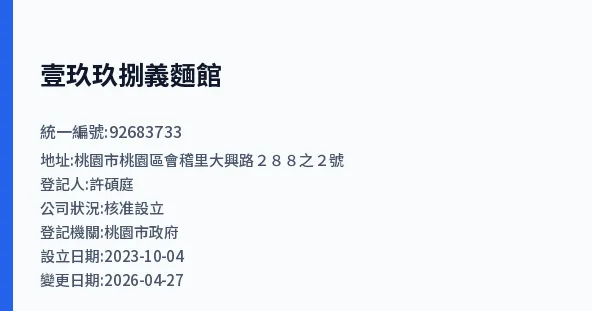 壹玖玖捌義麵館的照片-統編 92683733(桃園市) 公司登記資料與營業項目詳細圖表