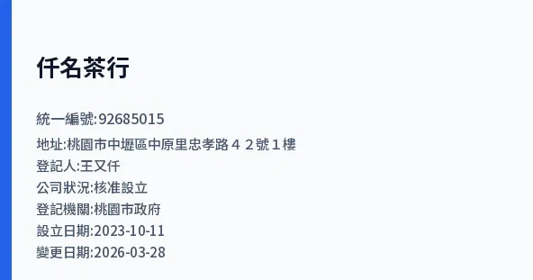 仟名茶行的照片-統編 92685015(桃園市) 公司登記資料與營業項目詳細圖表