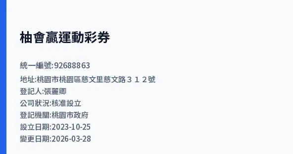 柚會贏運動彩券的照片-統編 92688863(桃園市) 公司登記資料與營業項目詳細圖表