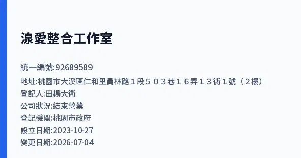 湶愛整合工作室的照片-統編 92689589(桃園市) 公司登記資料與營業項目詳細圖表