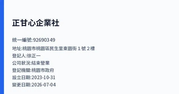 正甘心企業社的照片-統編 92690349(桃園市) 公司登記資料與營業項目詳細圖表