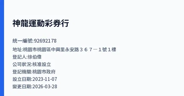 神龍運動彩券行的照片-統編 92692178(桃園市) 公司登記資料與營業項目詳細圖表
