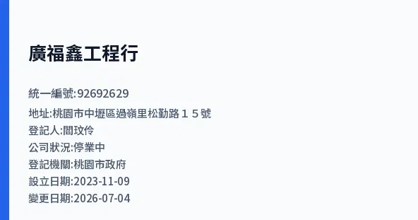 廣福鑫工程行的照片-統編 92692629(桃園市) 公司登記資料與營業項目詳細圖表