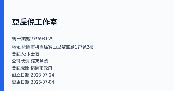 亞扉倪工作室的照片-統編 92693129(桃園市) 公司登記資料與營業項目詳細圖表