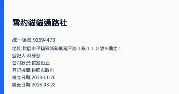 雪豹貓貓通路社的照片-統編 92694470(桃園市) 公司登記資料與營業項目詳細圖表