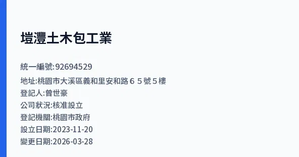 塏灃土木包工業的照片-統編 92694529(桃園市) 公司登記資料與營業項目詳細圖表