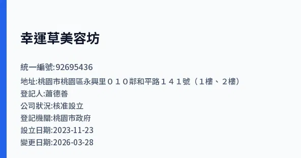 幸運草美容坊的照片-統編 92695436(桃園市) 公司登記資料與營業項目詳細圖表