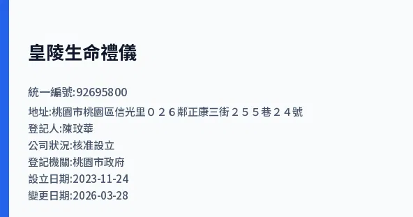 皇陵生命禮儀的照片-統編 92695800(桃園市) 公司登記資料與營業項目詳細圖表