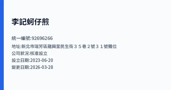 李記蚵仔煎的照片-統編 92696266(新北市) 公司登記資料與營業項目詳細圖表