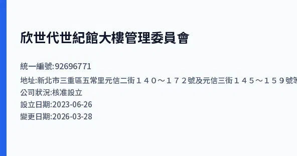 欣世代世紀館大樓管理委員會的照片-統編 92696771(新北市) 公司登記資料與營業項目詳細圖表