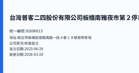 台灣普客二四股份有限公司板橋南雅夜市第2停車場的照片-統編 92696913(新北市) 公司登記資料與營業項目詳細圖表