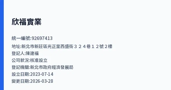 欣福實業的照片-統編 92697413(新北市) 公司登記資料與營業項目詳細圖表