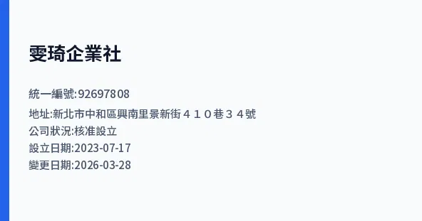 雯琦企業社的照片-統編 92697808(新北市) 公司登記資料與營業項目詳細圖表