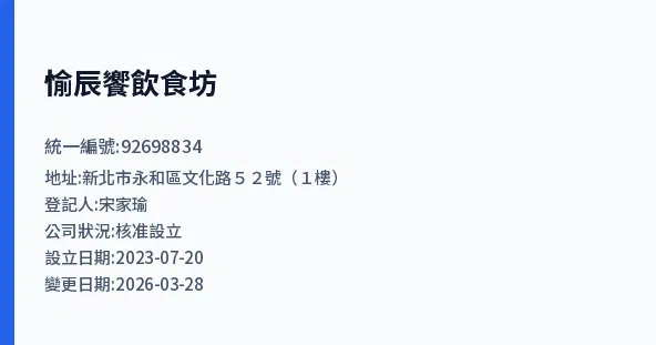 愉辰饗飲食坊的照片-統編 92698834(新北市) 公司登記資料與營業項目詳細圖表