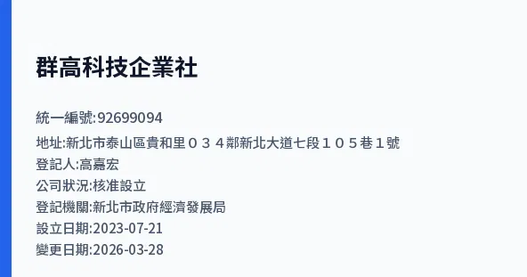 群高科技企業社的照片-統編 92699094(新北市) 公司登記資料與營業項目詳細圖表