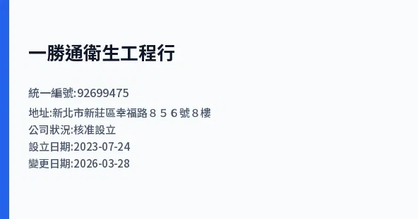 一勝通衛生工程行的照片-統編 92699475(新北市) 公司登記資料與營業項目詳細圖表