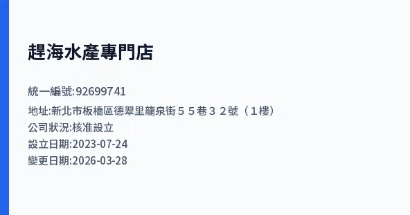 趕海水產專門店的照片-統編 92699741(新北市) 公司登記資料與營業項目詳細圖表