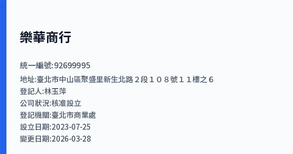 樂華商行的照片-統編 92699995(臺北市) 公司登記資料與營業項目詳細圖表