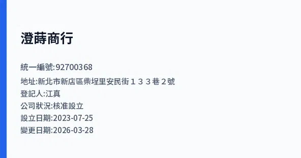 澄蒔商行的照片-統編 92700368(新北市) 公司登記資料與營業項目詳細圖表