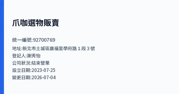 爪咖選物販賣的照片-統編 92700769(新北市) 公司登記資料與營業項目詳細圖表