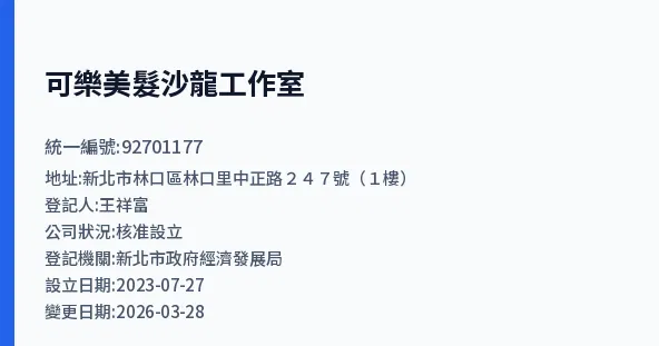 可樂美髮沙龍工作室的照片-統編 92701177(新北市) 公司登記資料與營業項目詳細圖表