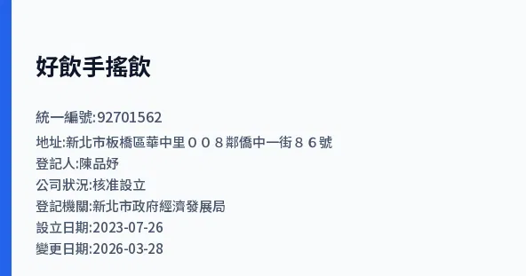 好飲手搖飲的照片-統編 92701562(新北市) 公司登記資料與營業項目詳細圖表