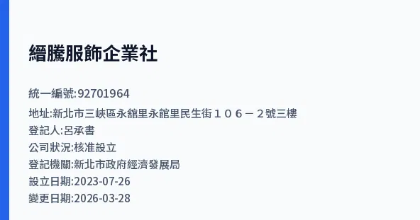縉騰服飾企業社的照片-統編 92701964(新北市) 公司登記資料與營業項目詳細圖表
