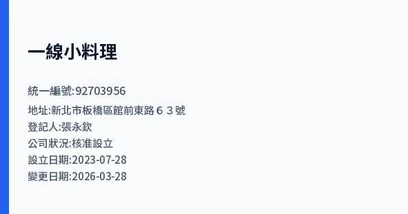 一線小料理的照片-統編 92703956(新北市) 公司登記資料與營業項目詳細圖表