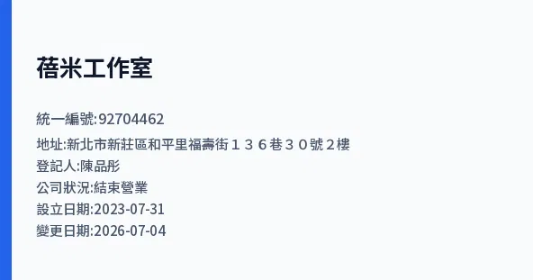 蓓米工作室的照片-統編 92704462(新北市) 公司登記資料與營業項目詳細圖表