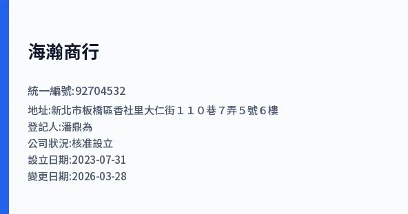 海瀚商行的照片-統編 92704532(新北市) 公司登記資料與營業項目詳細圖表
