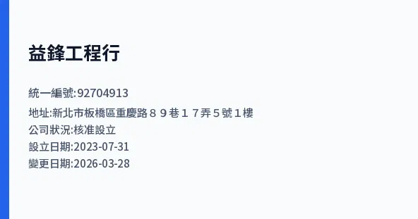 益鋒工程行的照片-統編 92704913(新北市) 公司登記資料與營業項目詳細圖表
