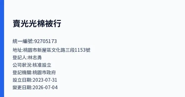 賣光光棉被行的照片-統編 92705173(桃園市) 公司登記資料與營業項目詳細圖表