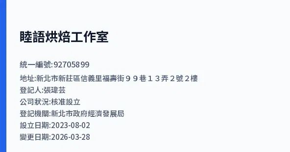 睦語烘焙工作室的照片-統編 92705899(新北市) 公司登記資料與營業項目詳細圖表