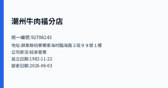 潮州牛肉福分店的照片-統編 92706243(屏東縣) 公司登記資料與營業項目詳細圖表