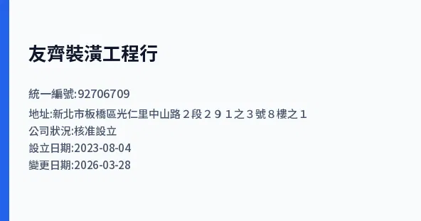 友齊裝潢工程行的照片-統編 92706709(新北市) 公司登記資料與營業項目詳細圖表