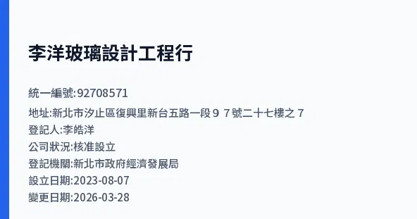 李洋玻璃設計工程行的照片-統編 92708571(新北市) 公司登記資料與營業項目詳細圖表