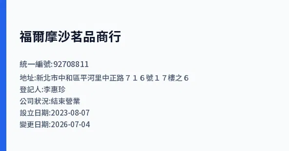 福爾摩沙茗品商行的照片-統編 92708811(新北市) 公司登記資料與營業項目詳細圖表