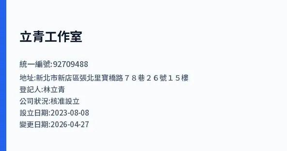 立青工作室的照片-統編 92709488(新北市) 公司登記資料與營業項目詳細圖表