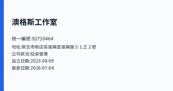 澳格斯工作室的照片-統編 92710464(新北市) 公司登記資料與營業項目詳細圖表