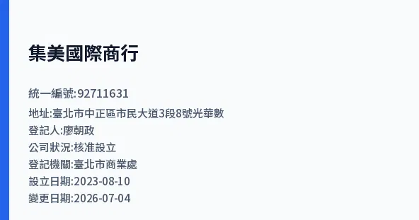集美國際商行的照片-統編 92711631(臺北市) 公司登記資料與營業項目詳細圖表