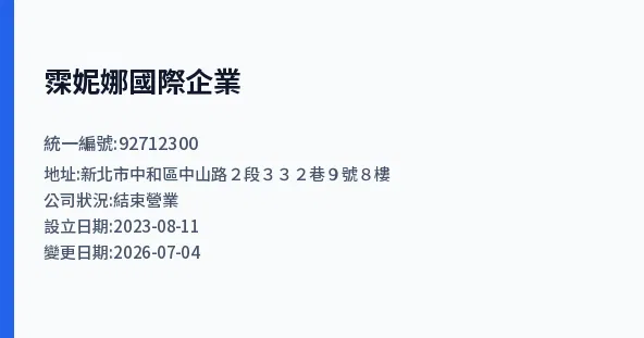 霂妮娜國際企業的照片-統編 92712300(新北市) 公司登記資料與營業項目詳細圖表