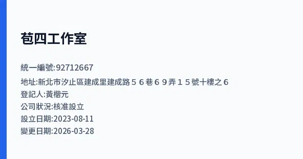 苞四工作室的照片-統編 92712667(新北市) 公司登記資料與營業項目詳細圖表