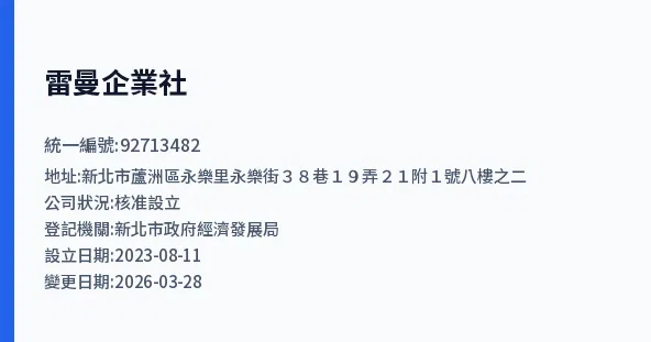 雷曼企業社的照片-統編 92713482(新北市) 公司登記資料與營業項目詳細圖表