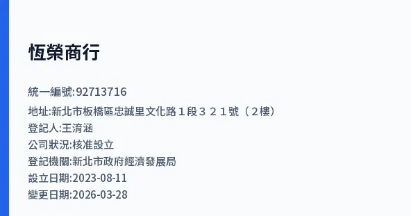 恆榮商行的照片-統編 92713716(新北市) 公司登記資料與營業項目詳細圖表