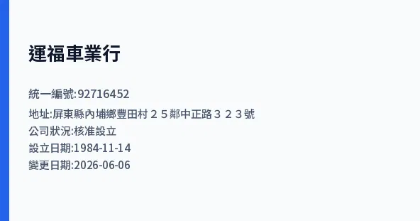 運福車業行的照片-統編 92716452(屏東縣) 公司登記資料與營業項目詳細圖表