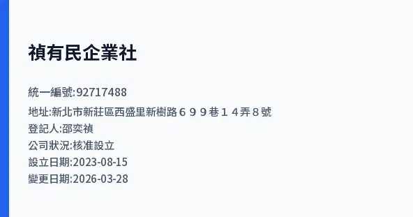 禎有民企業社的照片-統編 92717488(新北市) 公司登記資料與營業項目詳細圖表