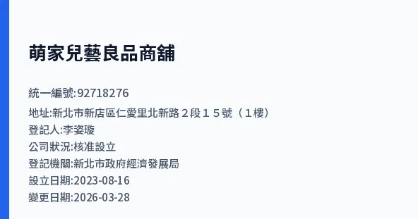 萌家兒藝良品商舖的照片-統編 92718276(新北市) 公司登記資料與營業項目詳細圖表