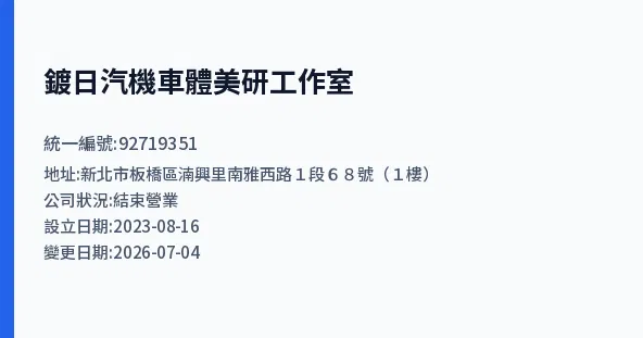 鍍日汽機車體美研工作室的照片-統編 92719351(新北市) 公司登記資料與營業項目詳細圖表
