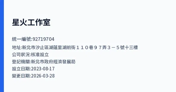星火工作室的照片-統編 92719704(新北市) 公司登記資料與營業項目詳細圖表